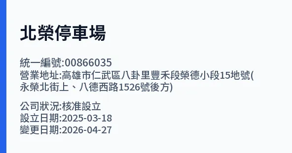 北榮停車場的照片-統編 00866035(高雄市) 公司登記資料與營業項目詳細圖表