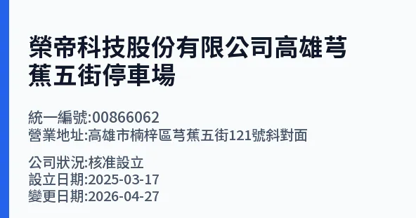 榮帝科技股份有限公司高雄芎蕉五街停車場的照片-統編 00866062(高雄市) 公司登記資料與營業項目詳細圖表