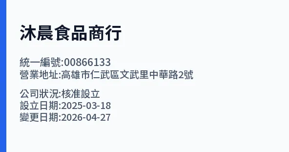 沐晨食品商行的照片-統編 00866133(高雄市) 公司登記資料與營業項目詳細圖表