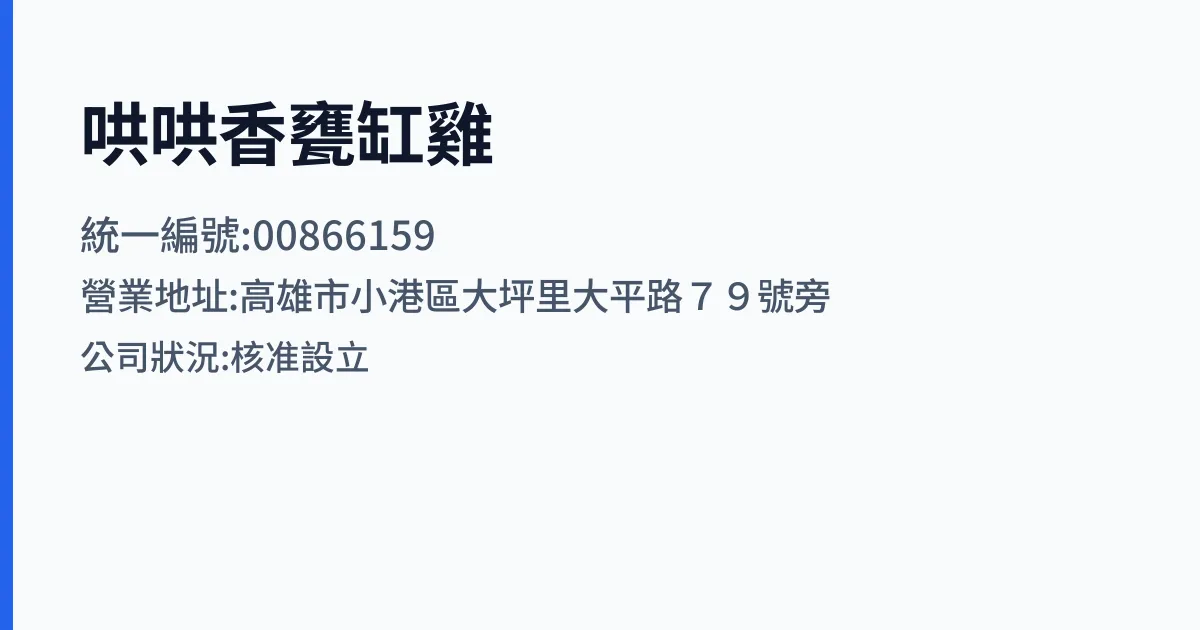 哄哄香甕缸雞 - 統編 00866159(高雄市) 公司登記資料與營業項目詳細圖表