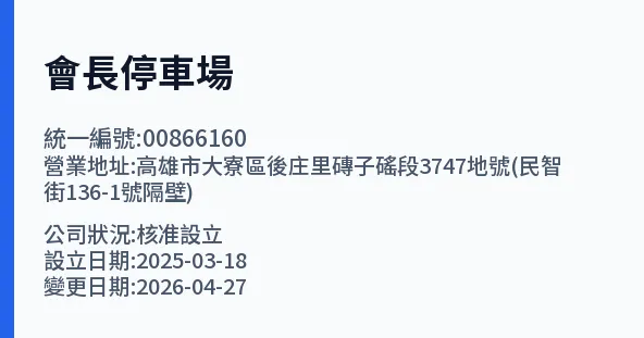 會長停車場的照片-統編 00866160(高雄市) 公司登記資料與營業項目詳細圖表