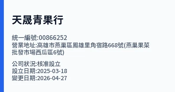 天晟青果行的照片-統編 00866252(高雄市) 公司登記資料與營業項目詳細圖表