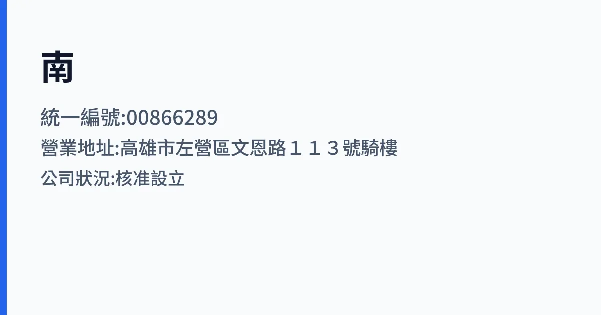南 - 統編 00866289(高雄市) 公司登記資料與營業項目詳細圖表