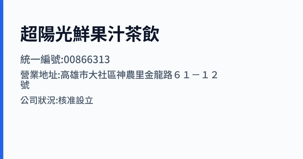 超陽光鮮果汁茶飲 - 統編 00866313(高雄市) 公司登記資料與營業項目詳細圖表
