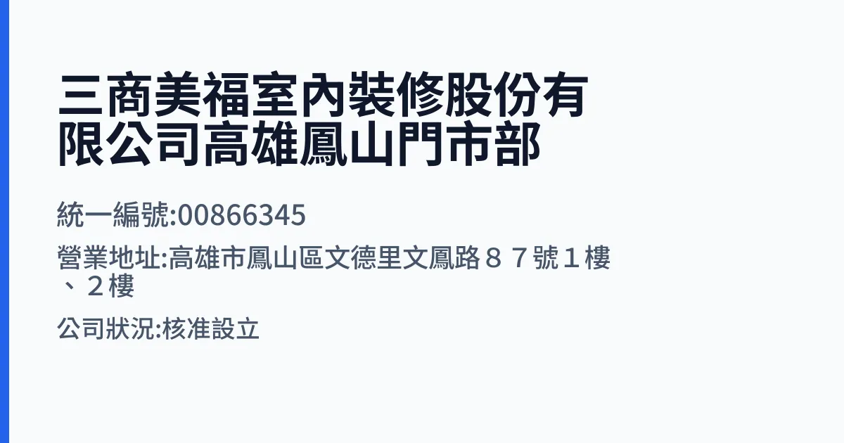 三商美福室內裝修股份有限公司高雄鳳山門市部 - 統編 00866345（高雄市） 公司登記資料與營業項目詳細圖表