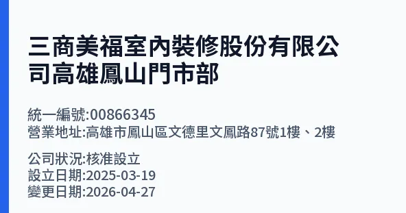 三商美福室內裝修股份有限公司高雄鳳山門市部的照片-統編 00866345(高雄市) 公司登記資料與營業項目詳細圖表