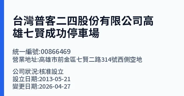 台灣普客二四股份有限公司高雄七賢成功停車場的照片-統編 00866469(高雄市) 公司登記資料與營業項目詳細圖表