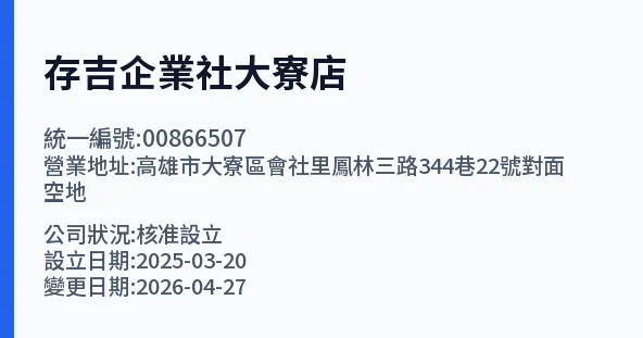 存吉企業社大寮店的照片-統編 00866507(高雄市) 公司登記資料與營業項目詳細圖表