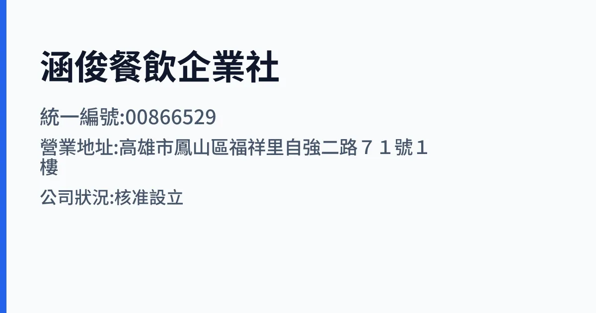 涵俊餐飲企業社 - 統編 00866529(高雄市) 公司登記資料與營業項目詳細圖表