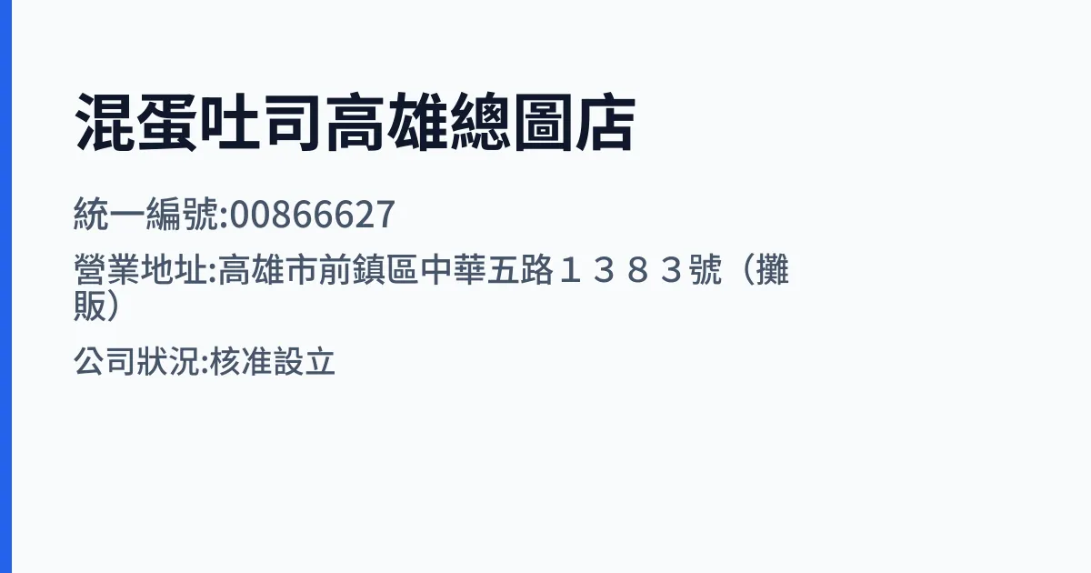 混蛋吐司高雄總圖店 - 統編 00866627(高雄市) 公司登記資料與營業項目詳細圖表