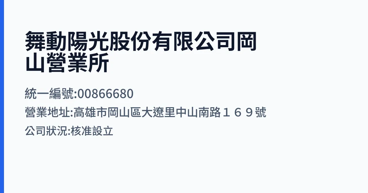舞動陽光股份有限公司岡山營業所 - 統編 00866680（高雄市） 公司登記資料與營業項目詳細圖表