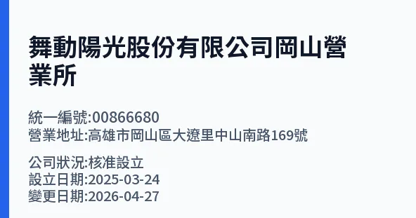舞動陽光股份有限公司岡山營業所的照片-統編 00866680(高雄市) 公司登記資料與營業項目詳細圖表