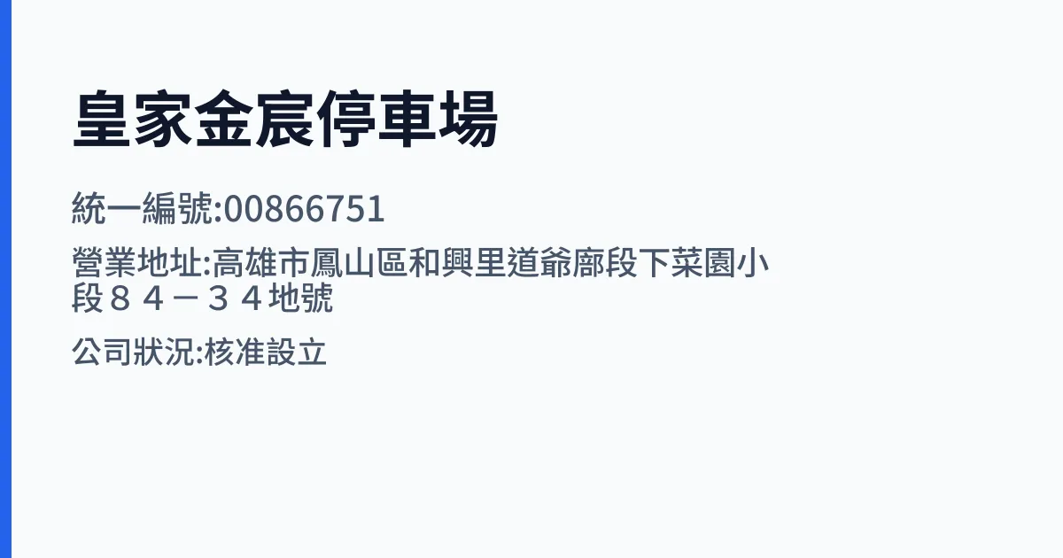 皇家金宸停車場 - 統編 00866751(高雄市) 公司登記資料與營業項目詳細圖表