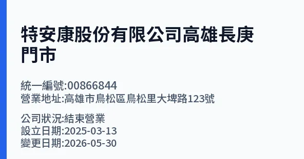 特安康股份有限公司高雄長庚門市的照片-統編 00866844(高雄市) 公司登記資料與營業項目詳細圖表