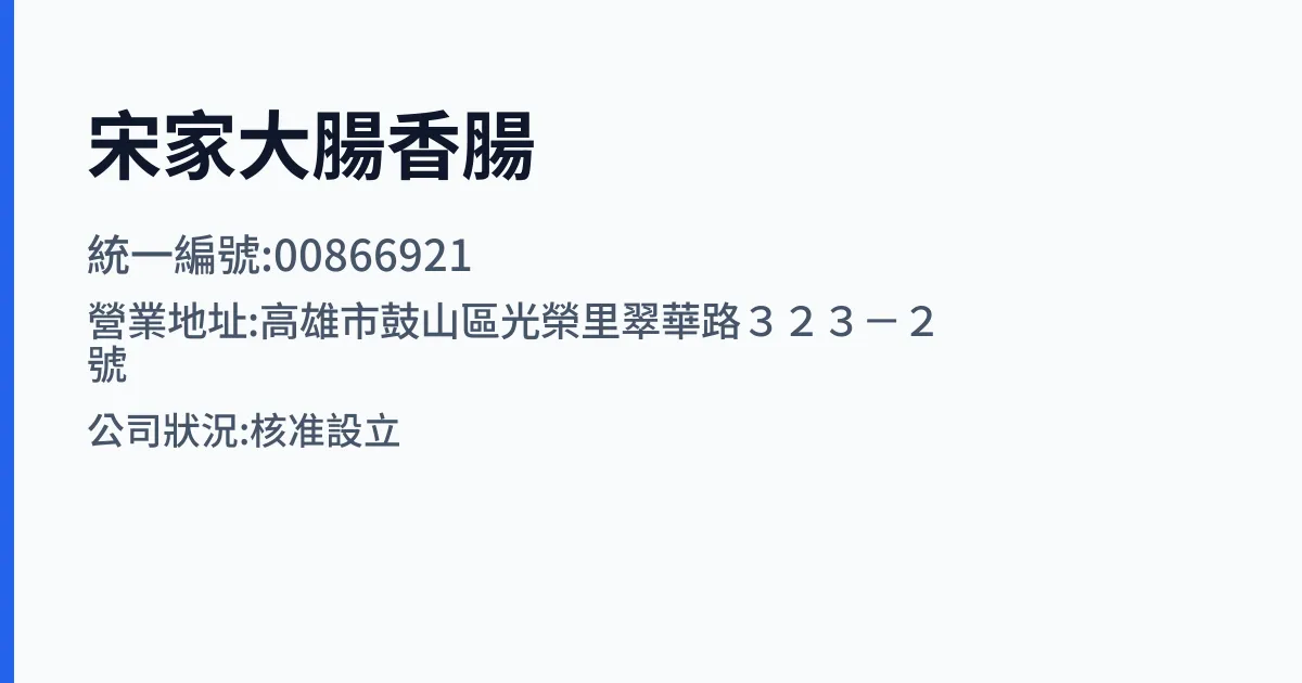 宋家大腸香腸 - 統編 00866921(高雄市) 公司登記資料與營業項目詳細圖表