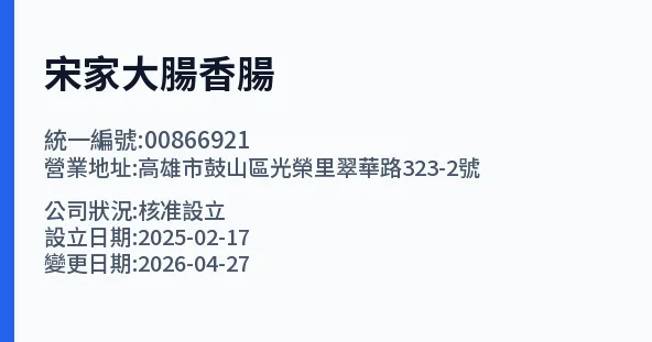 宋家大腸香腸的照片-統編 00866921(高雄市) 公司登記資料與營業項目詳細圖表