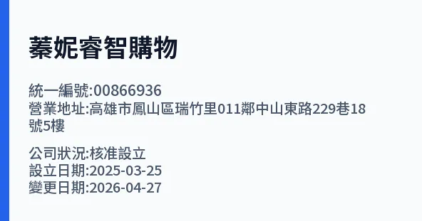 蓁妮睿智購物的照片-統編 00866936(高雄市) 公司登記資料與營業項目詳細圖表