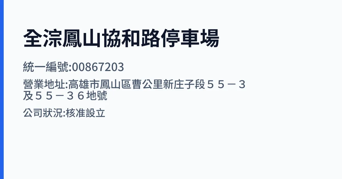 全淙鳳山協和路停車場 - 統編 00867203(高雄市) 公司登記資料與營業項目詳細圖表