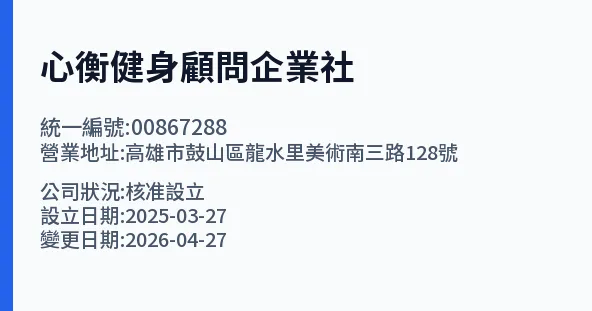 心衡健身顧問企業社的照片-統編 00867288(高雄市) 公司登記資料與營業項目詳細圖表