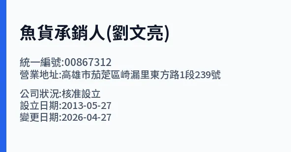 魚貨承銷人(劉文亮)的照片-統編 00867312(高雄市) 公司登記資料與營業項目詳細圖表