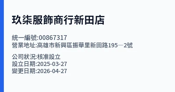 玖柒服飾商行新田店的照片-統編 00867317(高雄市) 公司登記資料與營業項目詳細圖表