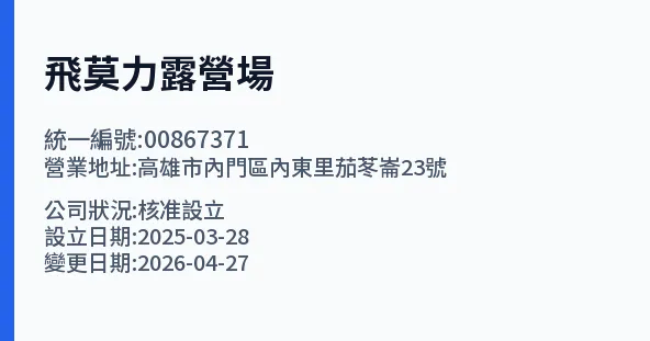 飛莫力露營場的照片-統編 00867371(高雄市) 公司登記資料與營業項目詳細圖表