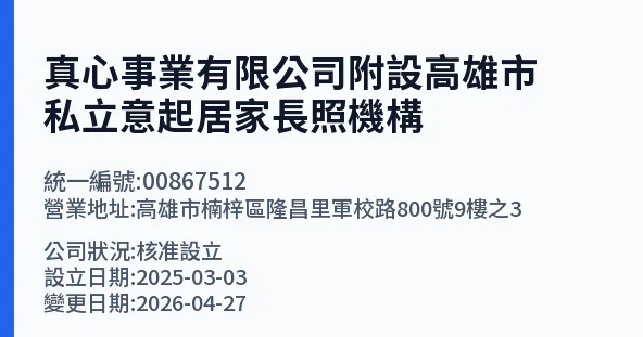 真心事業有限公司附設高雄市私立意起居家長照機構的照片-統編 00867512(高雄市) 公司登記資料與營業項目詳細圖表