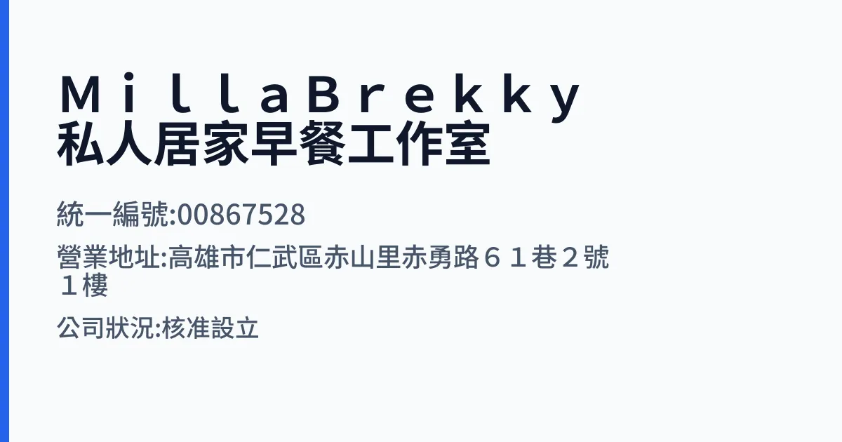 ＭｉｌｌａＢｒｅｋｋｙ私人居家早餐工作室 - 統編 00867528（高雄市） 公司登記資料與營業項目詳細圖表