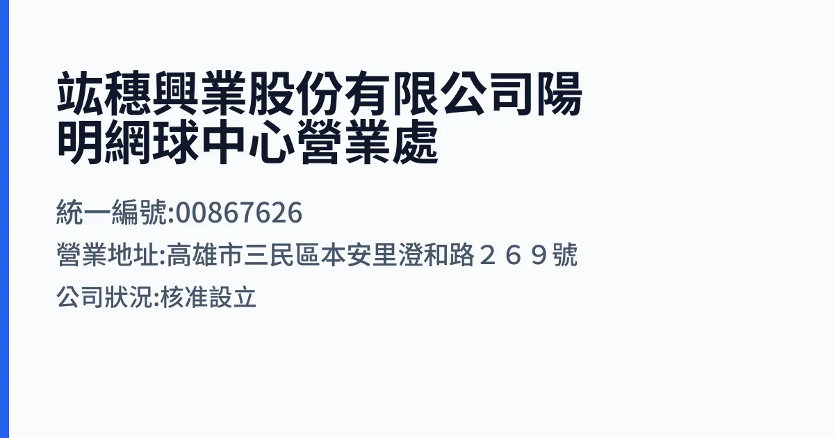 竑穗興業股份有限公司陽明網球中心營業處 - 統編 00867626(高雄市) 公司登記資料與營業項目詳細圖表