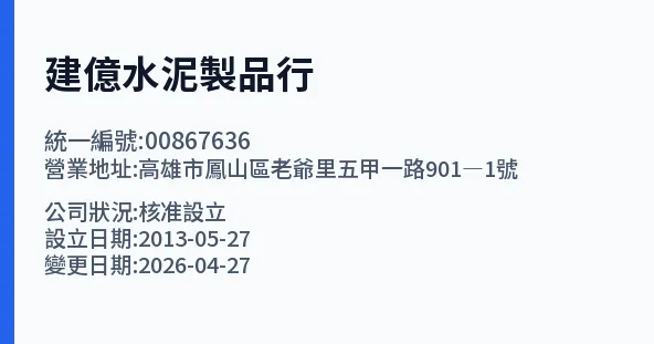 建億水泥製品行的照片-統編 00867636(高雄市) 公司登記資料與營業項目詳細圖表