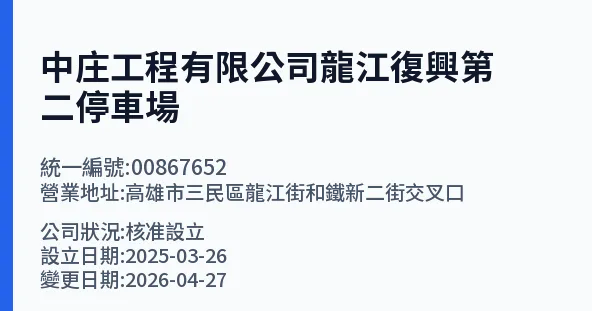 中庄工程有限公司龍江復興第二停車場的照片-統編 00867652(高雄市) 公司登記資料與營業項目詳細圖表