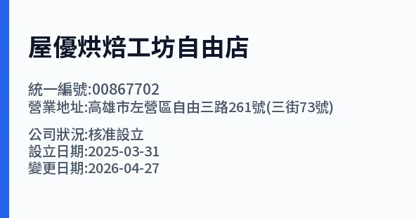 屋優烘焙工坊自由店的照片-統編 00867702(高雄市) 公司登記資料與營業項目詳細圖表
