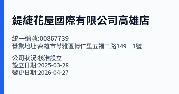 緹緁花屋國際有限公司高雄店的照片-統編 00867739(高雄市) 公司登記資料與營業項目詳細圖表