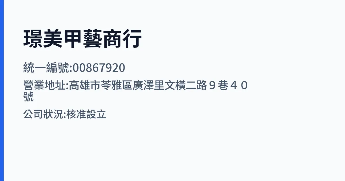 璟美甲藝商行 - 統編 00867920(高雄市) 公司登記資料與營業項目詳細圖表