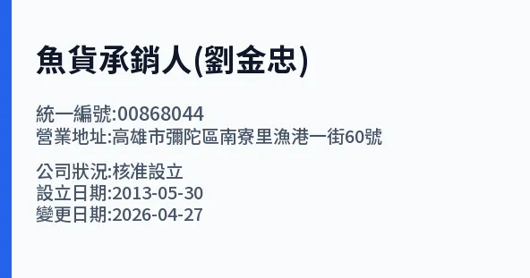 魚貨承銷人(劉金忠)的照片-統編 00868044(高雄市) 公司登記資料與營業項目詳細圖表