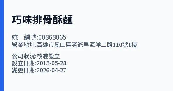巧味排骨酥麵的照片-統編 00868065(高雄市) 公司登記資料與營業項目詳細圖表