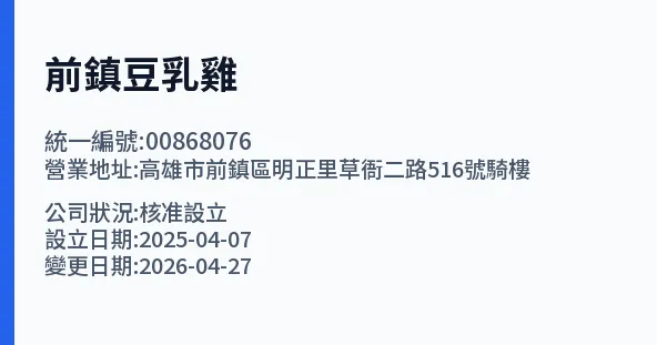 前鎮豆乳雞的照片-統編 00868076(高雄市) 公司登記資料與營業項目詳細圖表