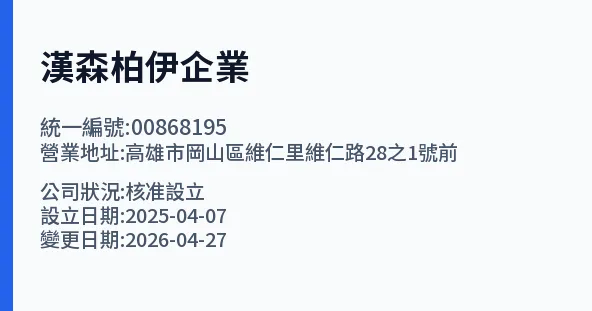 漢森柏伊企業的照片-統編 00868195(高雄市) 公司登記資料與營業項目詳細圖表