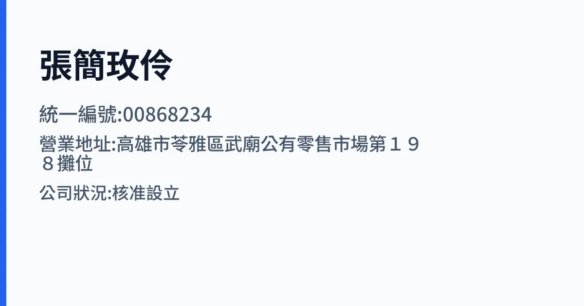 張簡玫伶 - 統編 00868234(高雄市) 公司登記資料與營業項目詳細圖表