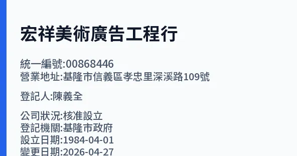 宏祥美術廣告工程行的照片-統編 00868446(基隆市) 公司登記資料與營業項目詳細圖表
