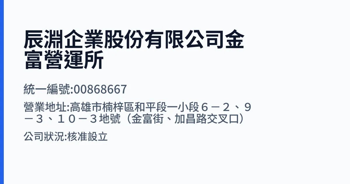 辰淵企業股份有限公司金富營運所 - 統編 00868667(高雄市) 公司登記資料與營業項目詳細圖表