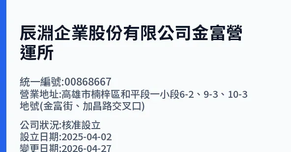 辰淵企業股份有限公司金富營運所的照片-統編 00868667(高雄市) 公司登記資料與營業項目詳細圖表