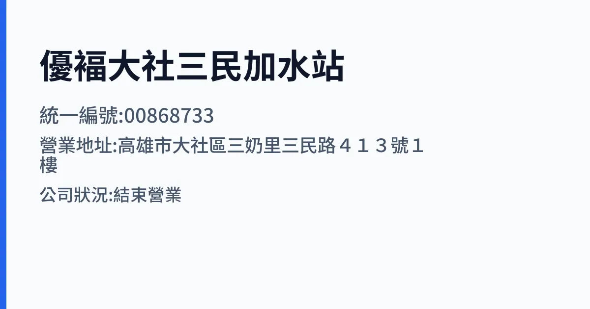 優褔大社三民加水站 - 統編 00868733(高雄市) 公司登記資料與營業項目詳細圖表