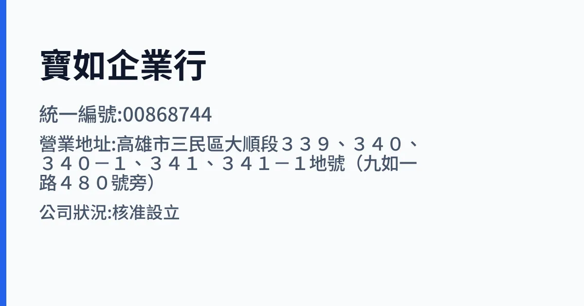 寶如企業行 - 統編 00868744(高雄市) 公司登記資料與營業項目詳細圖表