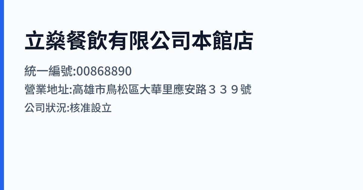 立燊餐飲有限公司本館店 - 統編 00868890(高雄市) 公司登記資料與營業項目詳細圖表