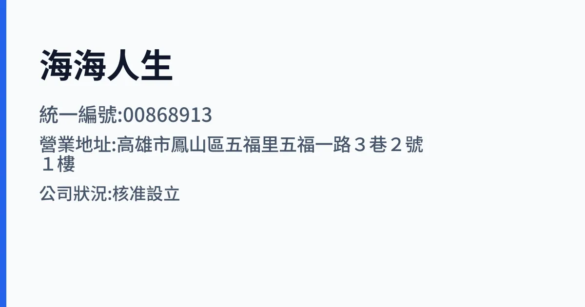 海海人生 - 統編 00868913(高雄市) 公司登記資料與營業項目詳細圖表