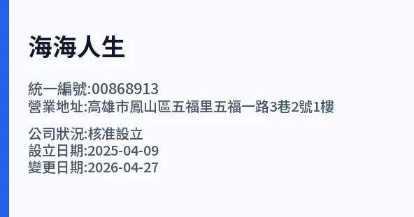 海海人生的照片-統編 00868913(高雄市) 公司登記資料與營業項目詳細圖表