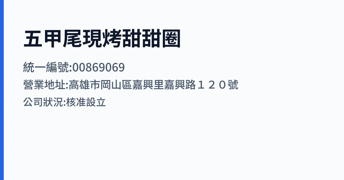 五甲尾現烤甜甜圈 - 統編 00869069(高雄市) 公司登記資料與營業項目詳細圖表