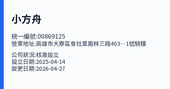 小方舟的照片-統編 00869125(高雄市) 公司登記資料與營業項目詳細圖表