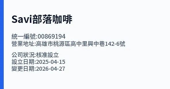 Savi部落咖啡的照片-統編 00869194(高雄市) 公司登記資料與營業項目詳細圖表